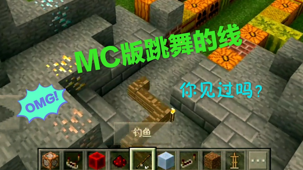 [我的世界]如何在pe用命令方块还原跳舞的线