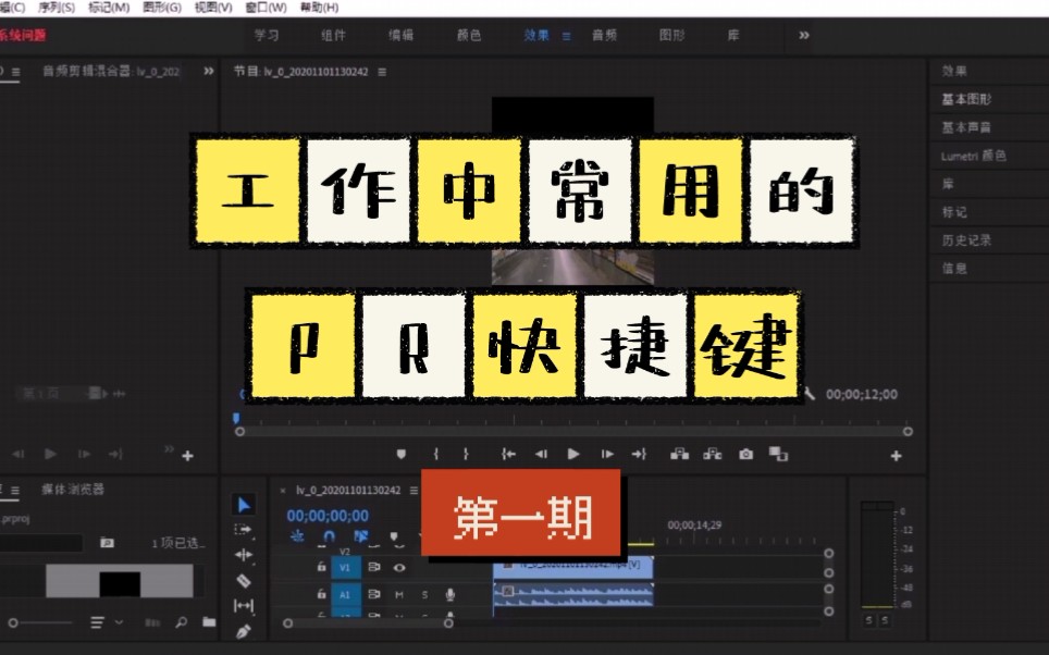 工作中常用的pr快捷键分享︳视频剪辑技巧
