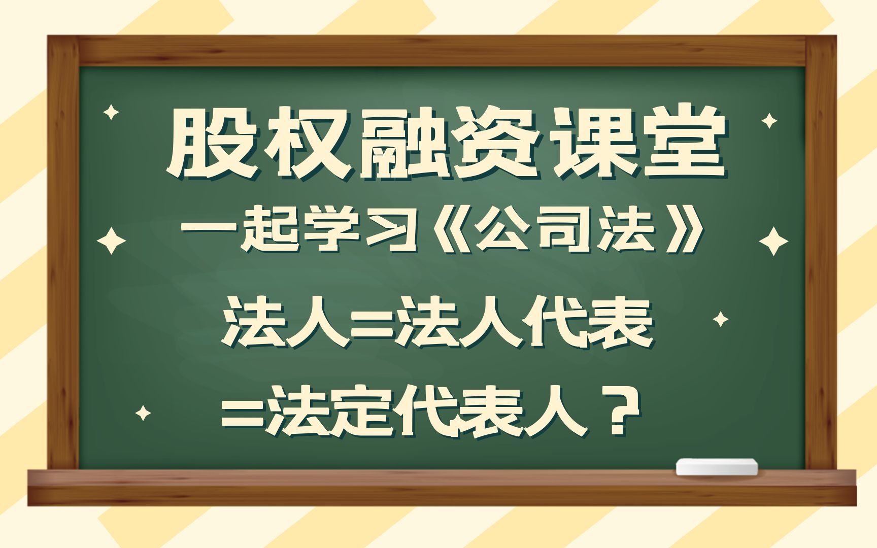 ...课堂】一起学习《公司法》第四讲:法人、法人代表与法定代表人的区别