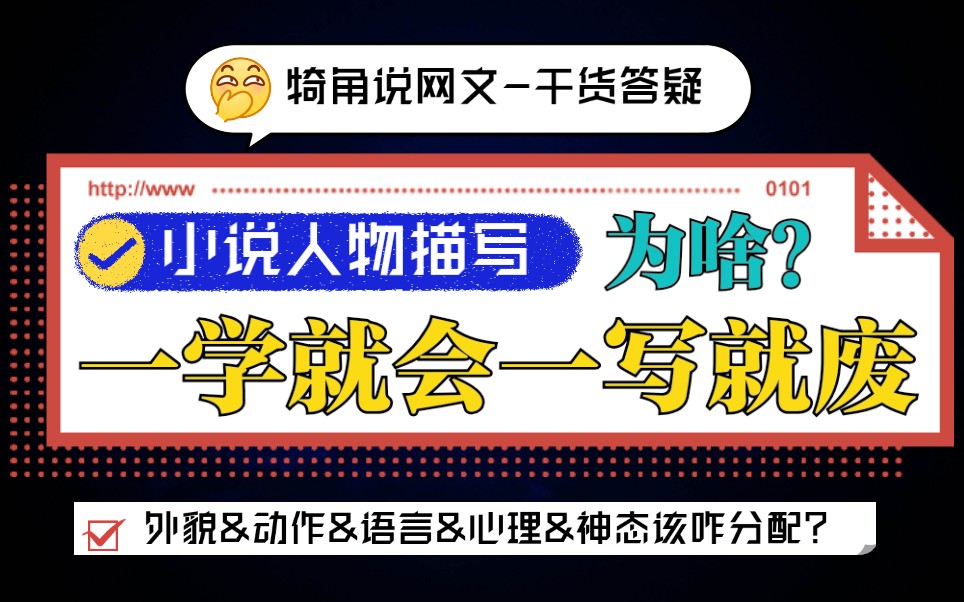 网文小说人物描写为啥一学就会一写就废?外貌语言动作心理神态如何...