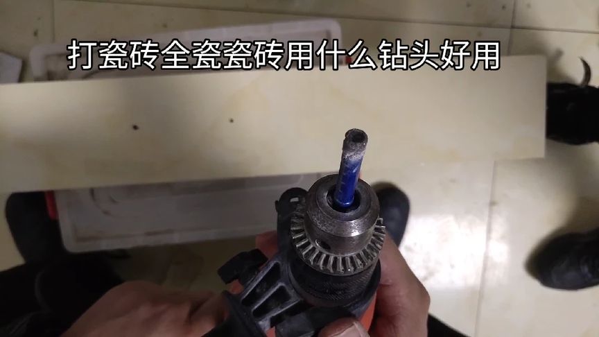 打全瓷瓷砖用什么钻头好,瓷砖专用钻头,好工具推荐