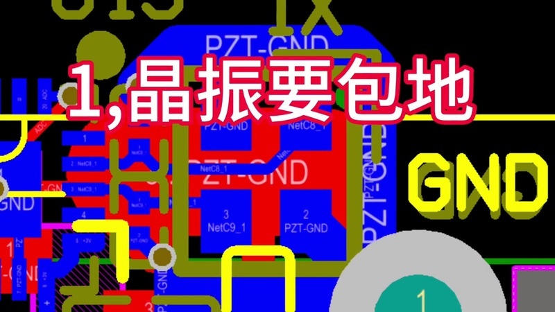 晶振PCB设计评审!又讲三点