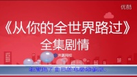 从你的全世界路过电影完整版剧情