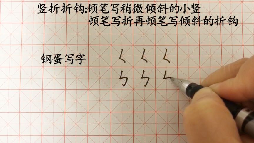 30天提高写字基础第十二天!撇点与竖折折钩写法,一笔一画写好字