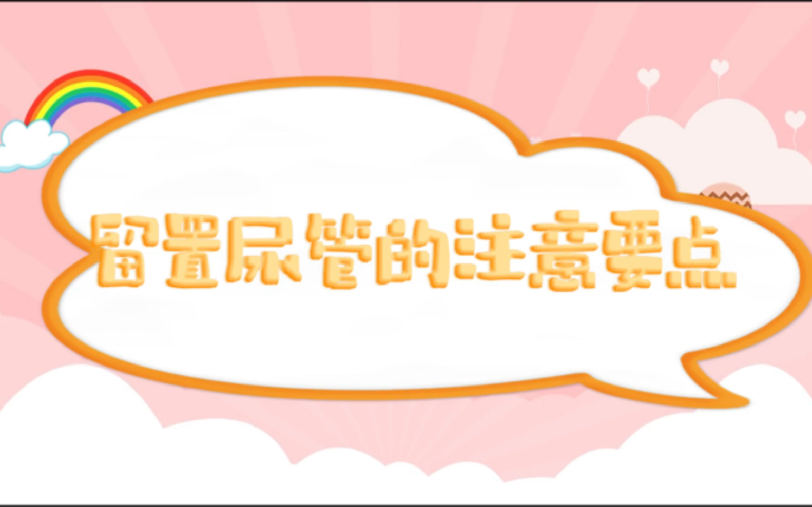 留置尿管的注意要点