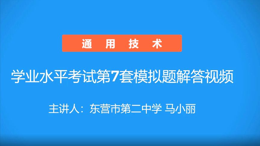 通用技术学业水平考试基础知识第7套模拟题解答视频
