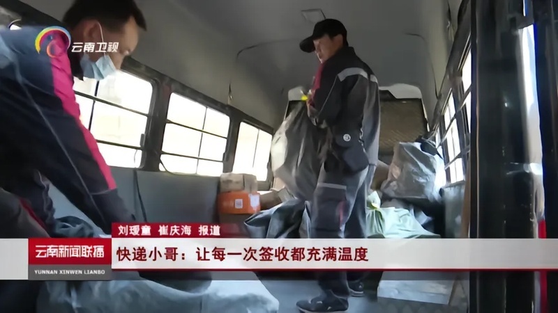 云岭电商:快递小哥 让每一次签收都充满温度