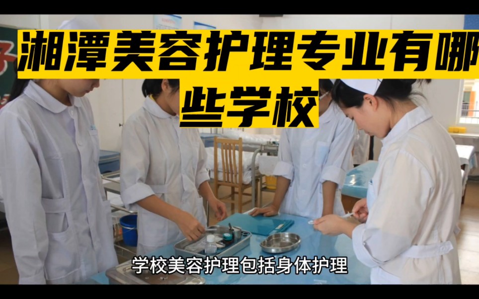 湘潭美容护理专业有哪些学校