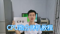 电脑CPU跑分与拷机教程,cpuz检测频率测试温度,国际象棋跑分