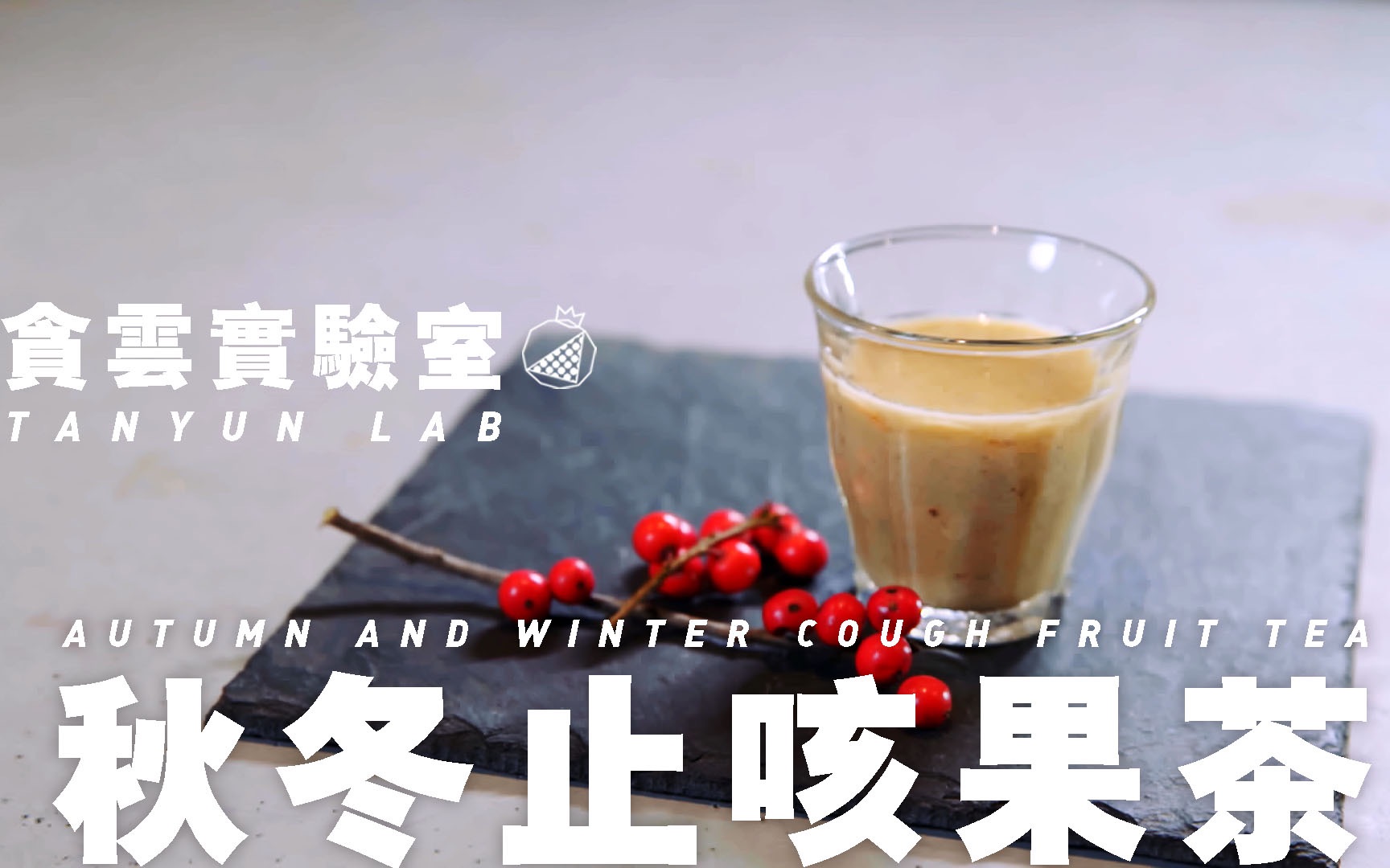 【秋冬止咳果茶】梨汁和这六种搭配,止咳润肺,功效double!