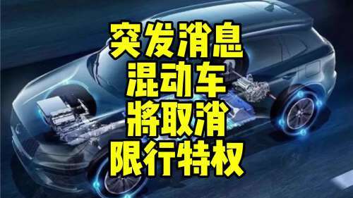 油电同权?混动车还有优势么