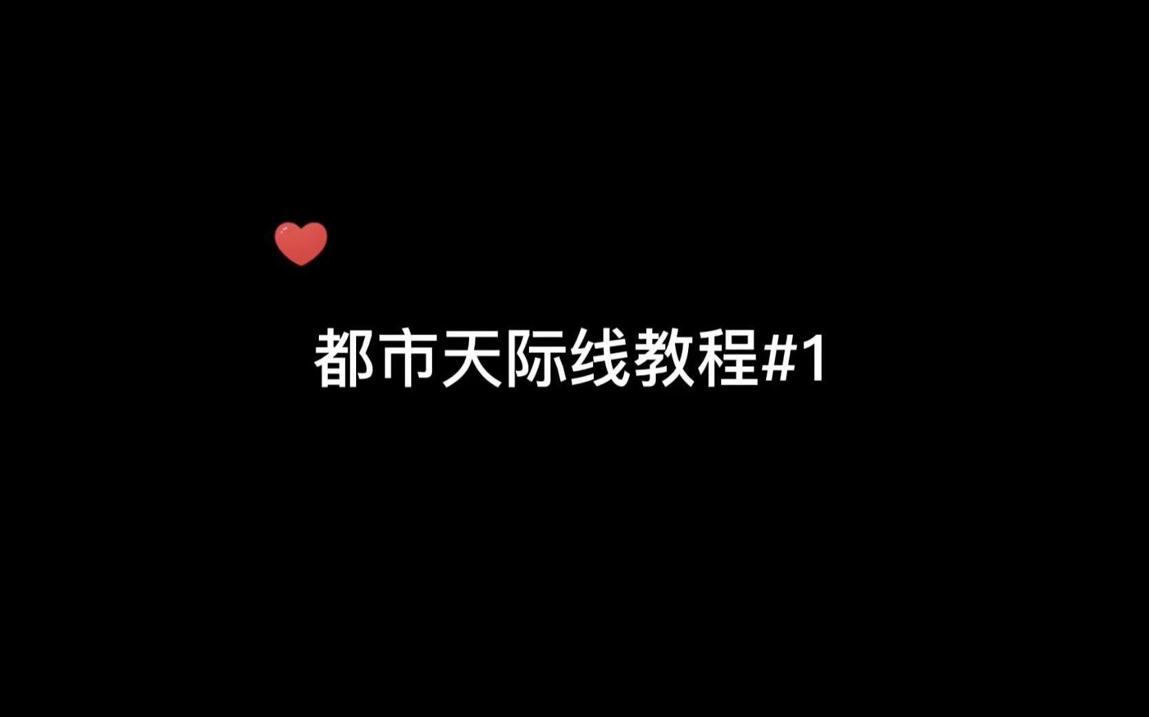 都市天际线教程#1，搞定开局路水电