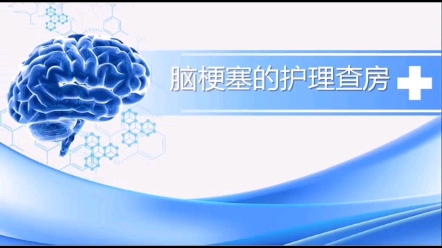 (B035)脑梗塞的护理查房