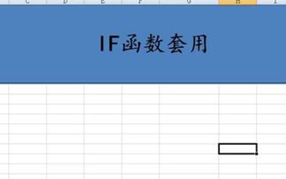 IF函数套用,关注我学习更多技巧