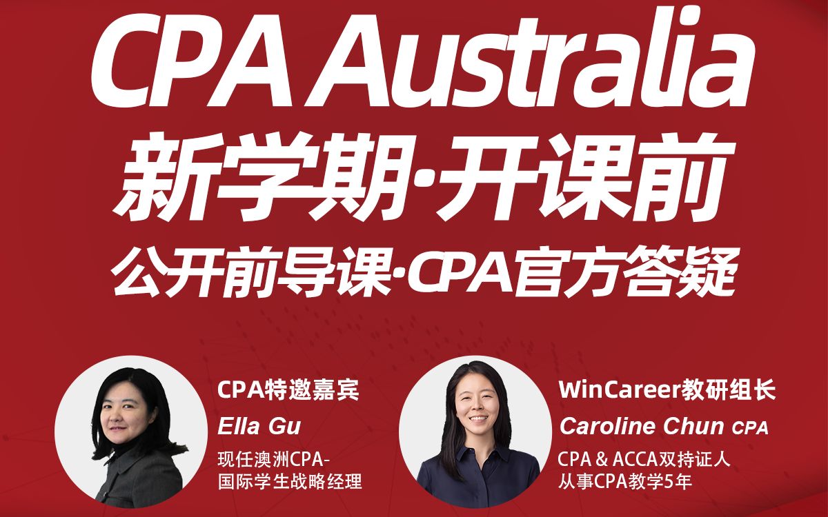 2022年澳洲CPAS1公开前导课!携手澳洲CPA国际学生战略经理帮你...
