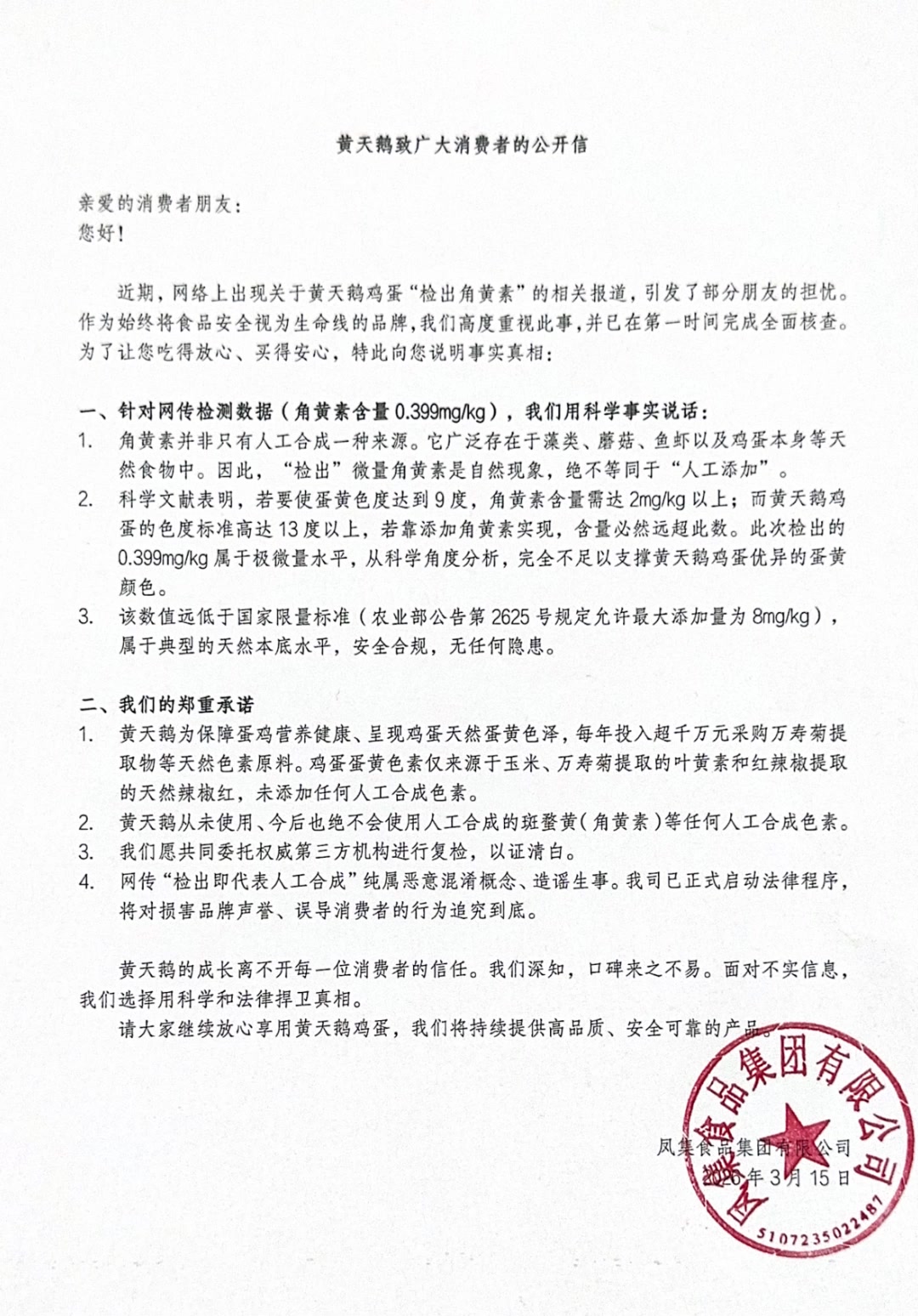 严正声明:近期,网络上出现关于黄天鹅鸡蛋“检出角黄素”的相关报道,...