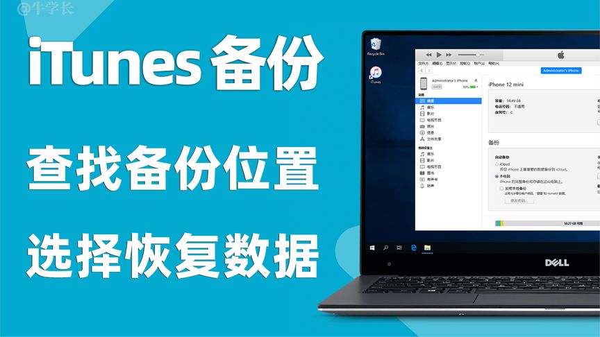 苹果刷机、重置前备份的iTunes文件位置在哪?如何选择恢复数据?