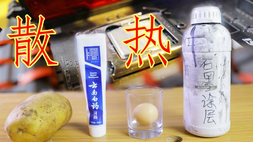 用土豆,牙膏,鸡蛋,石墨烯来给电脑cpu散热会怎么样?