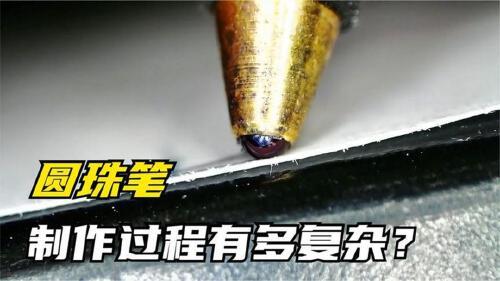 为什么制造小小的圆珠笔头会很复杂?显微镜放大后,看原理就懂了