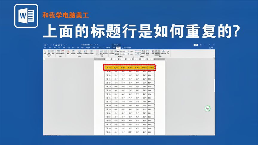 在WORD的大表格中拉滚动条时看不到标题,怎么办,白哥帮您解决