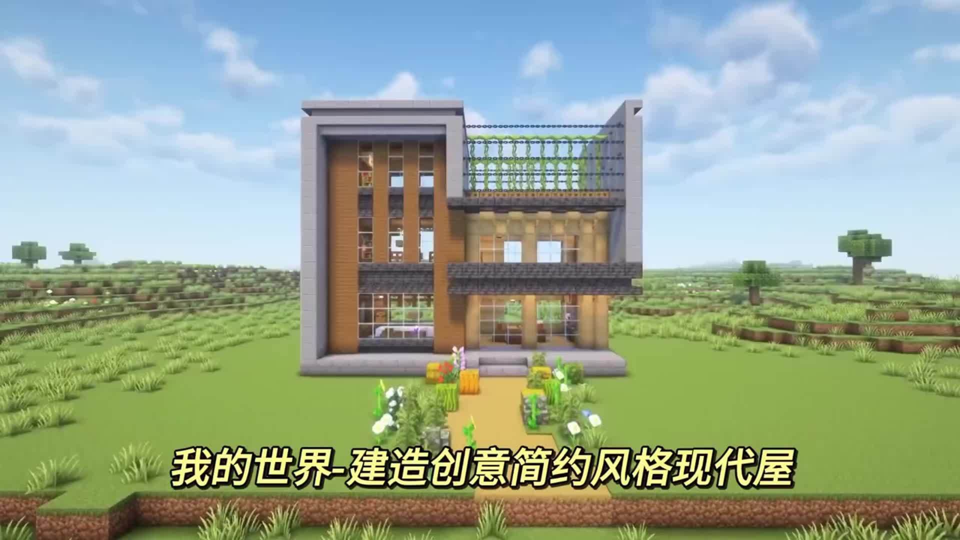 我的世界:简约风格现代屋