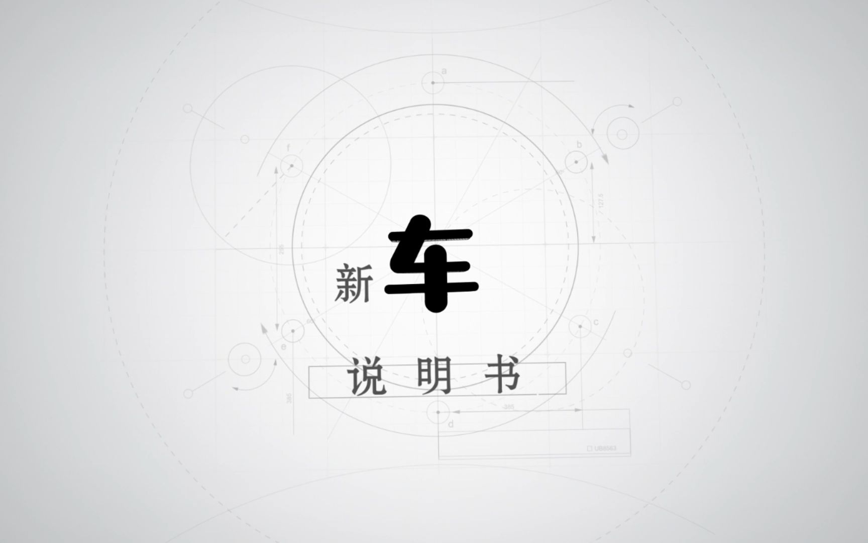 自带引力 长安UNI-T丨新车说明书第1期