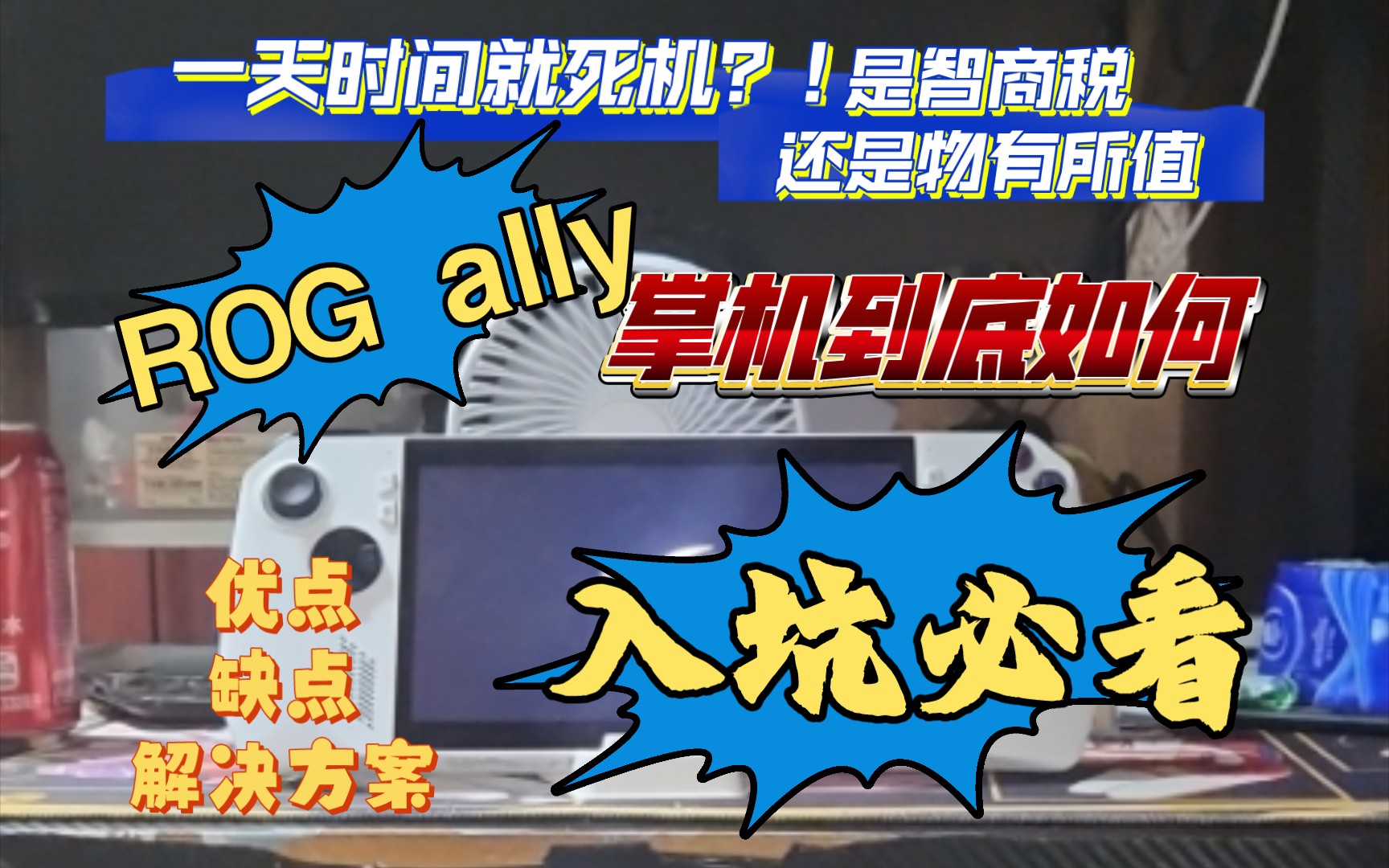ROG Ally掌机的好与坏!个人测评!以及部分问题的解决方案,想入坑的小...