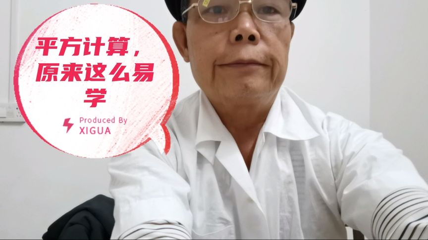 平方的计算,原来这么简单,你学会了吗?(学浪计划)