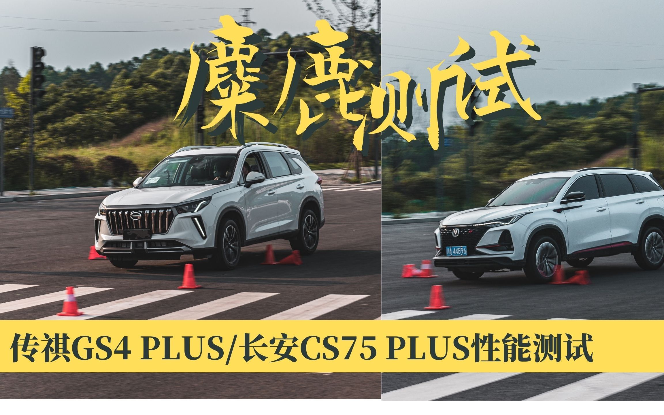 麋鹿测试后评价传祺GS4 PLUS和CS75 PLUS操控强弱