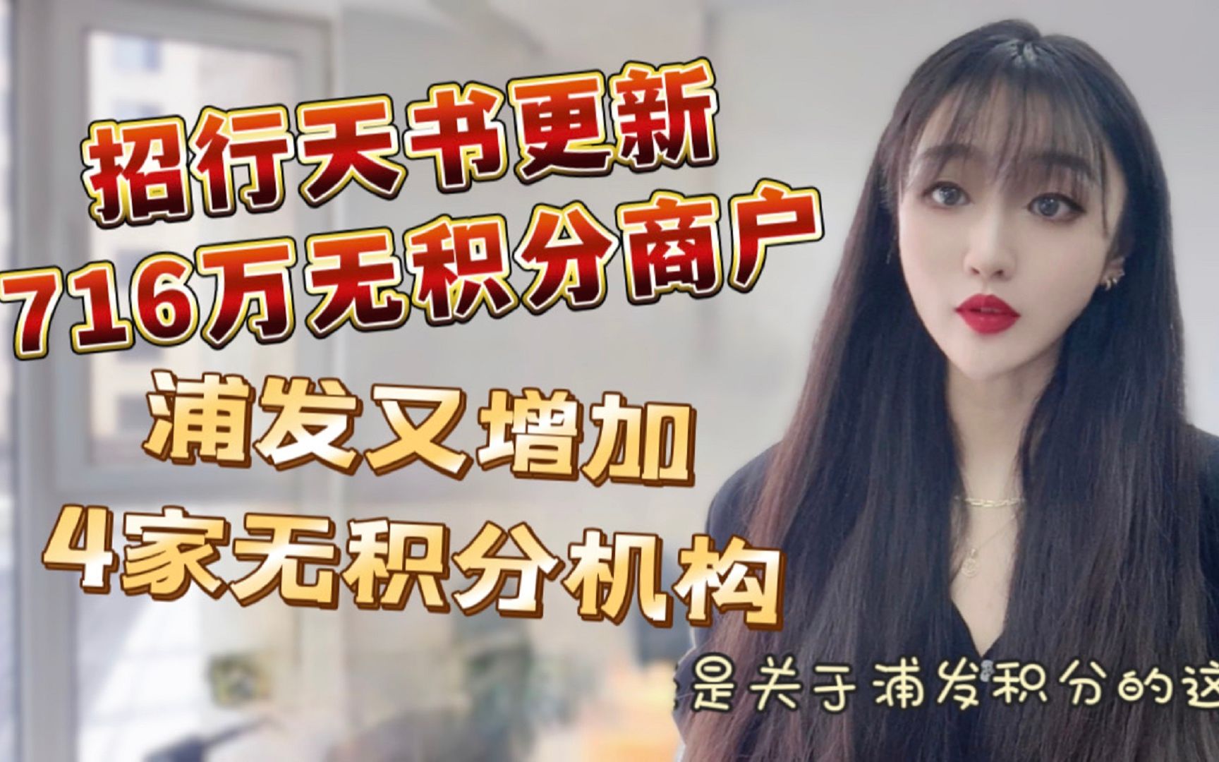 招行天书更新716万无积分商户,浦发新增4家无积分机构?