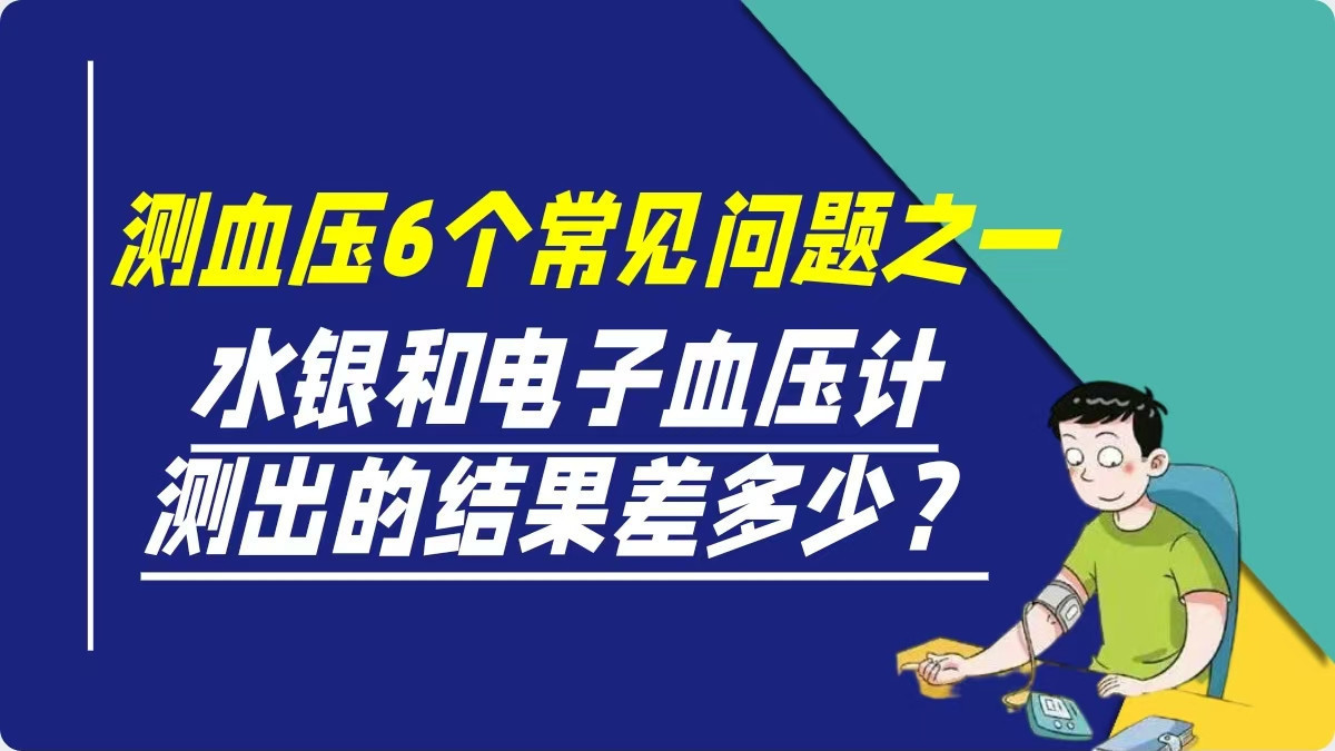 水银和电子血压计的测量结果差异大吗?