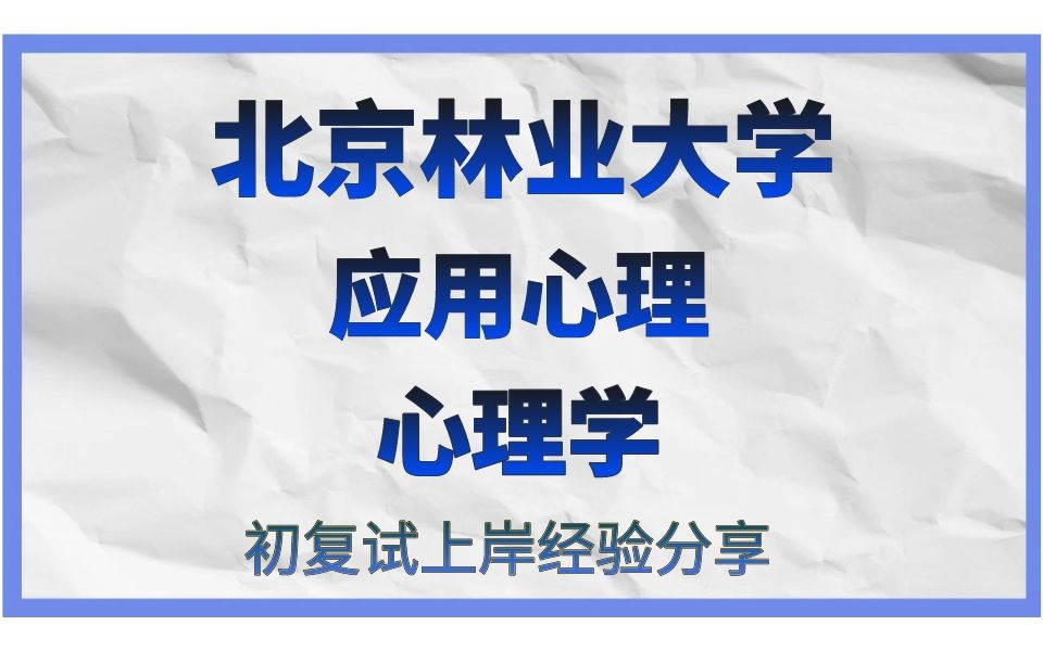 北京林业大学-应用心理考研/24考研高分直系学长学姐初试复试备考...