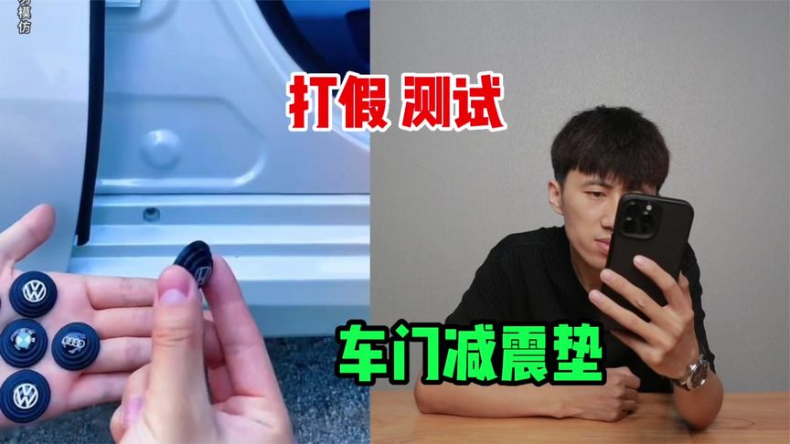 测试“车门减震垫”据说车门贴上它就会变得很静音?是真的吗
