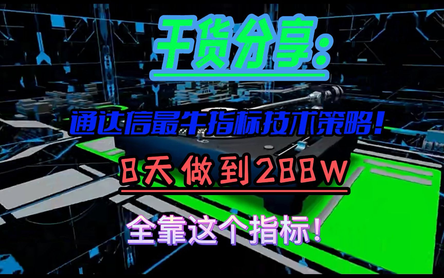 干货分享:绝对干货!通达信最牛指标技术策略!8天做到288W,全靠这个...