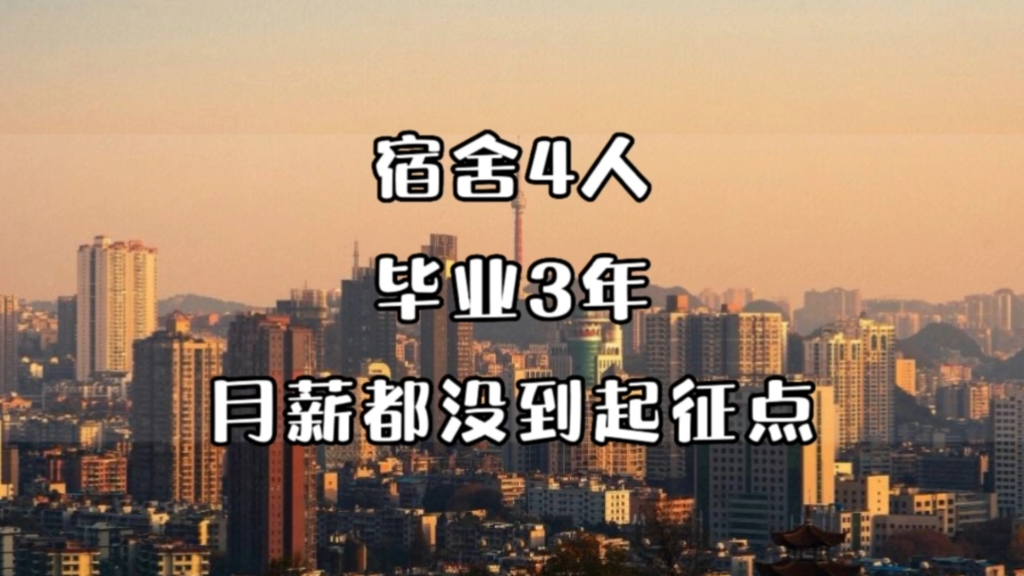 ...毕业3年,月薪都没到起征点”:4个专升本室友,毕业3年后,不同的经历,...