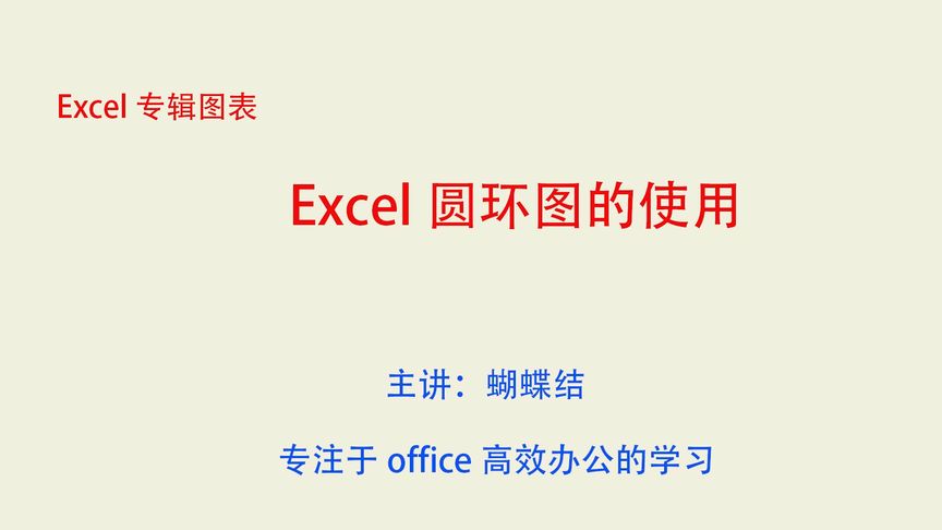 第145集Excel圆环图的使用