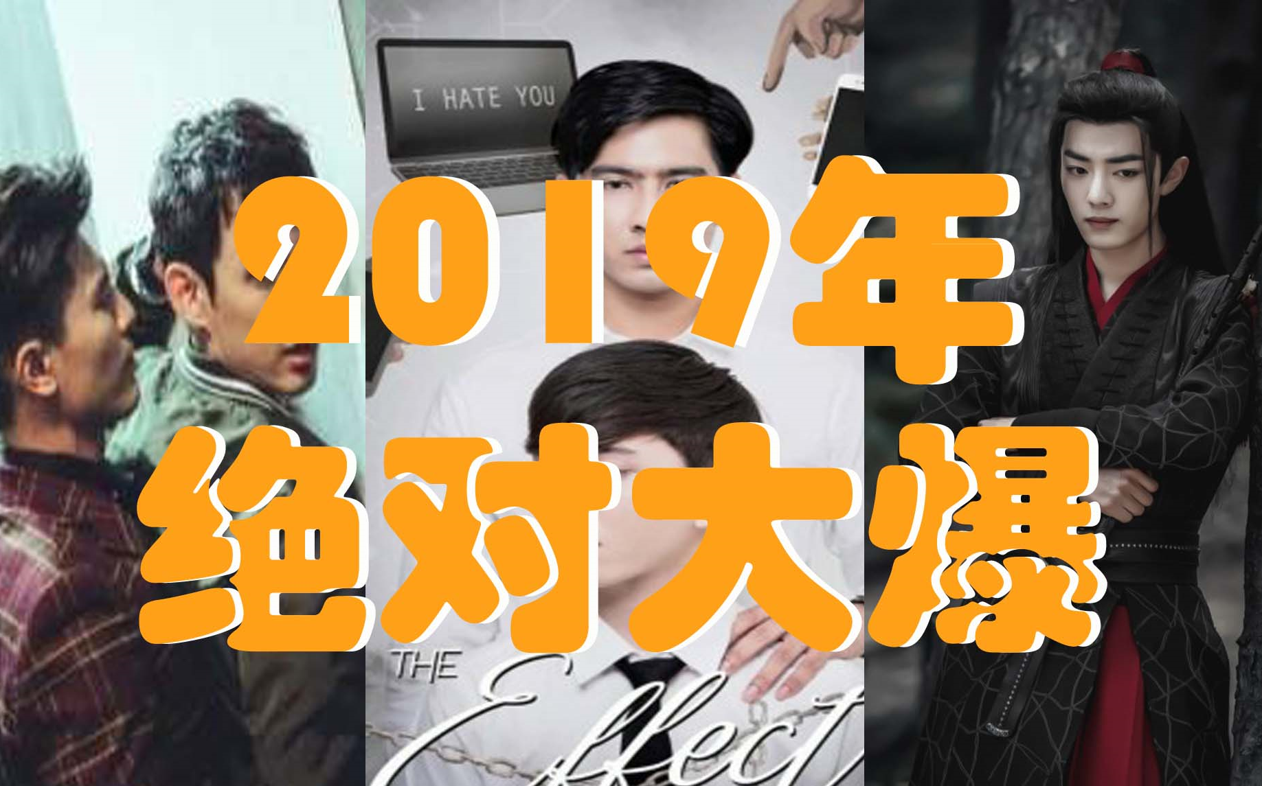 【盘点】2019年绝对大爆的4部腐剧,附带两部国产兄弟情