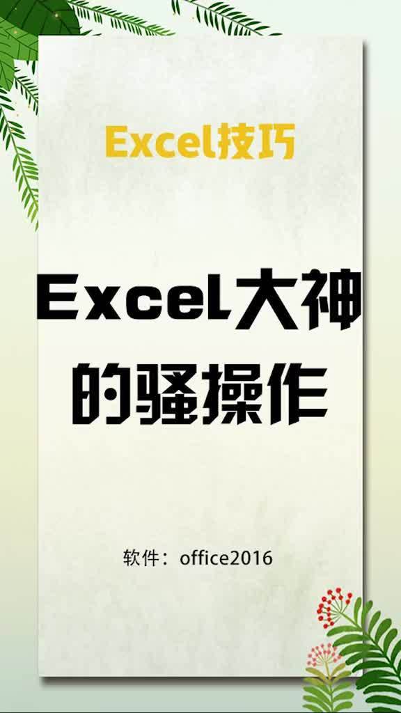 Excel大神的这些骚操作,你知道几个?