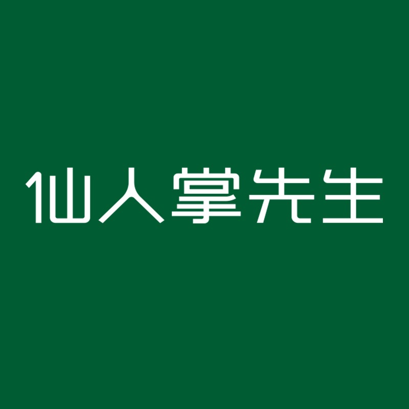 仙人掌先生 