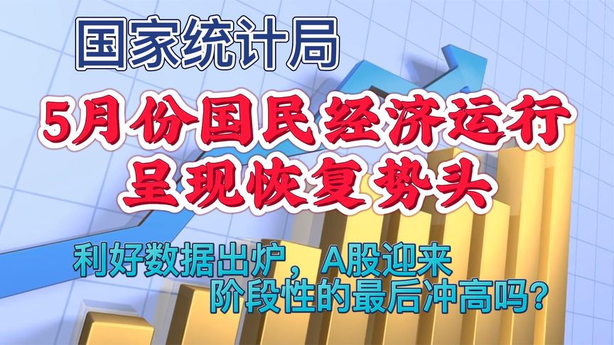 5月份经济数据出炉,利好出来了,A股会冲阶段性顶部吗?