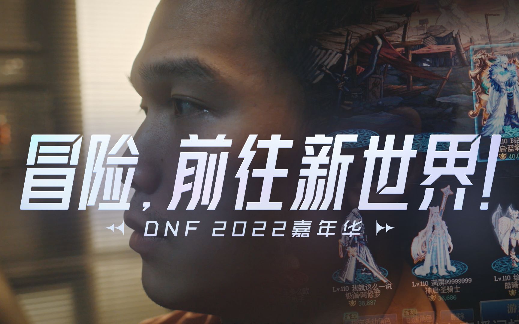 冒险,前往新世界——DNF2022嘉年华主题片_地下城与勇士