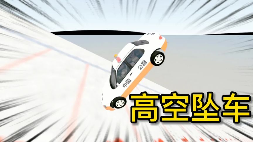 车祸模拟器58 超解压 高速行驶的汽车从高空坠落 重力加速摧毁