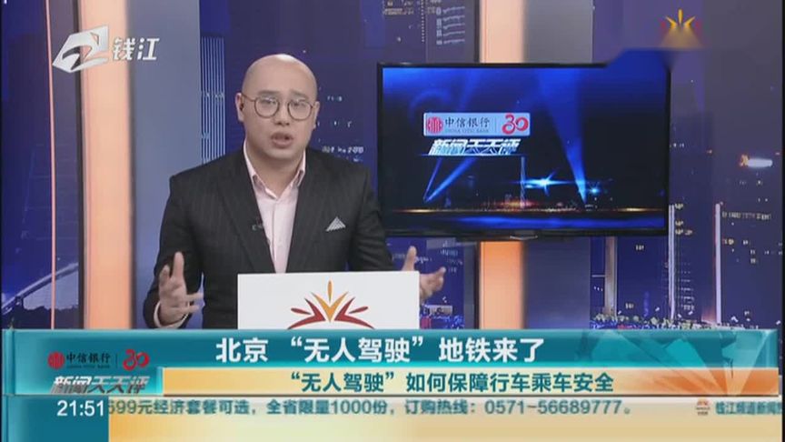 北京“无人驾驶”地铁来了 “无人驾驶”如何保障行车乘车安全