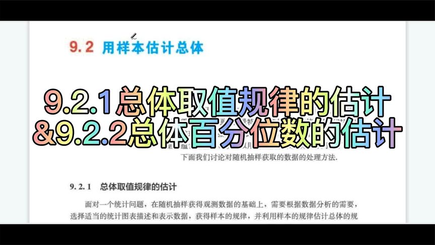 #第九章统计9.2.1总体取值规律的估计&9.2.2总体百分位数的估计