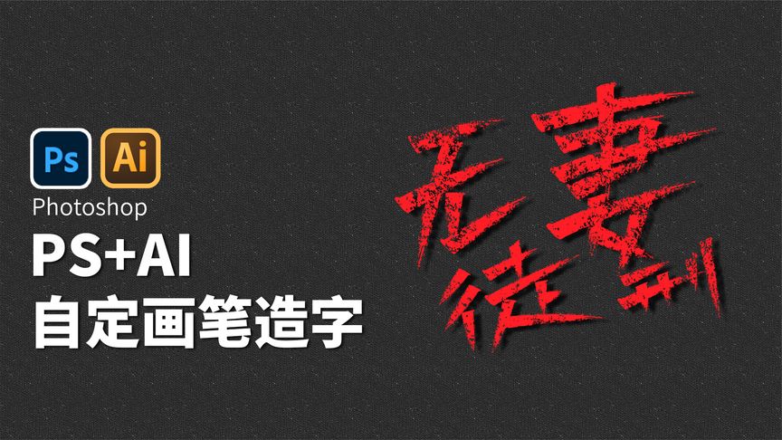 PS+AI自定画笔造字