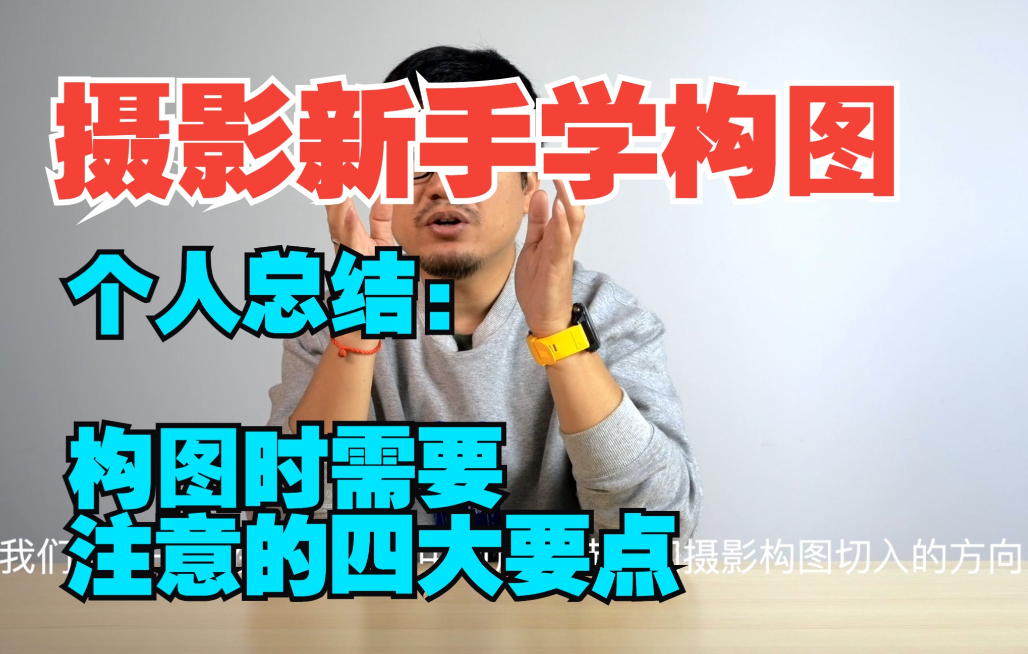 学了很多构图知识,可拍出来还是乱成一团,个人总结的四个构图要点帮...