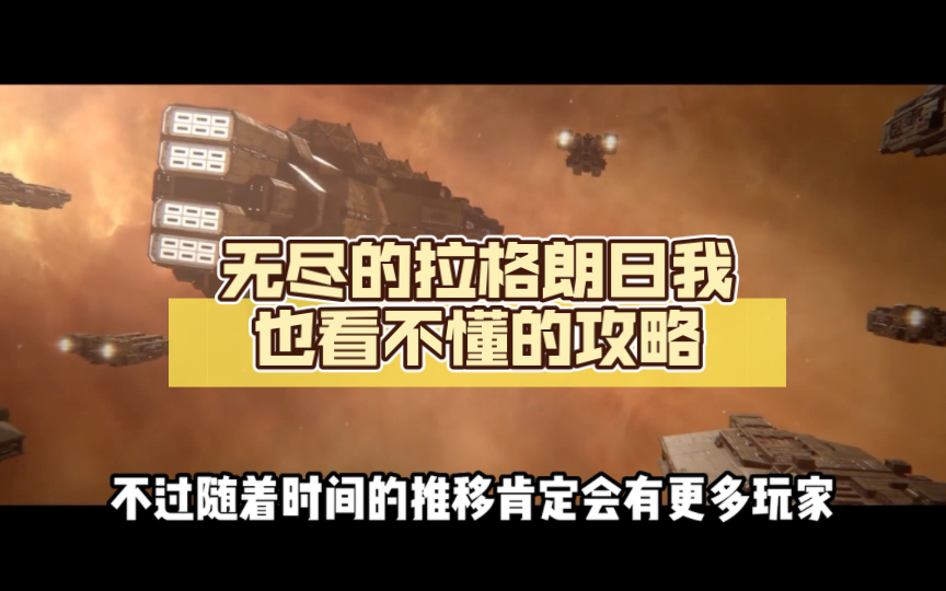 无尽的拉格朗日我也看不懂的攻略