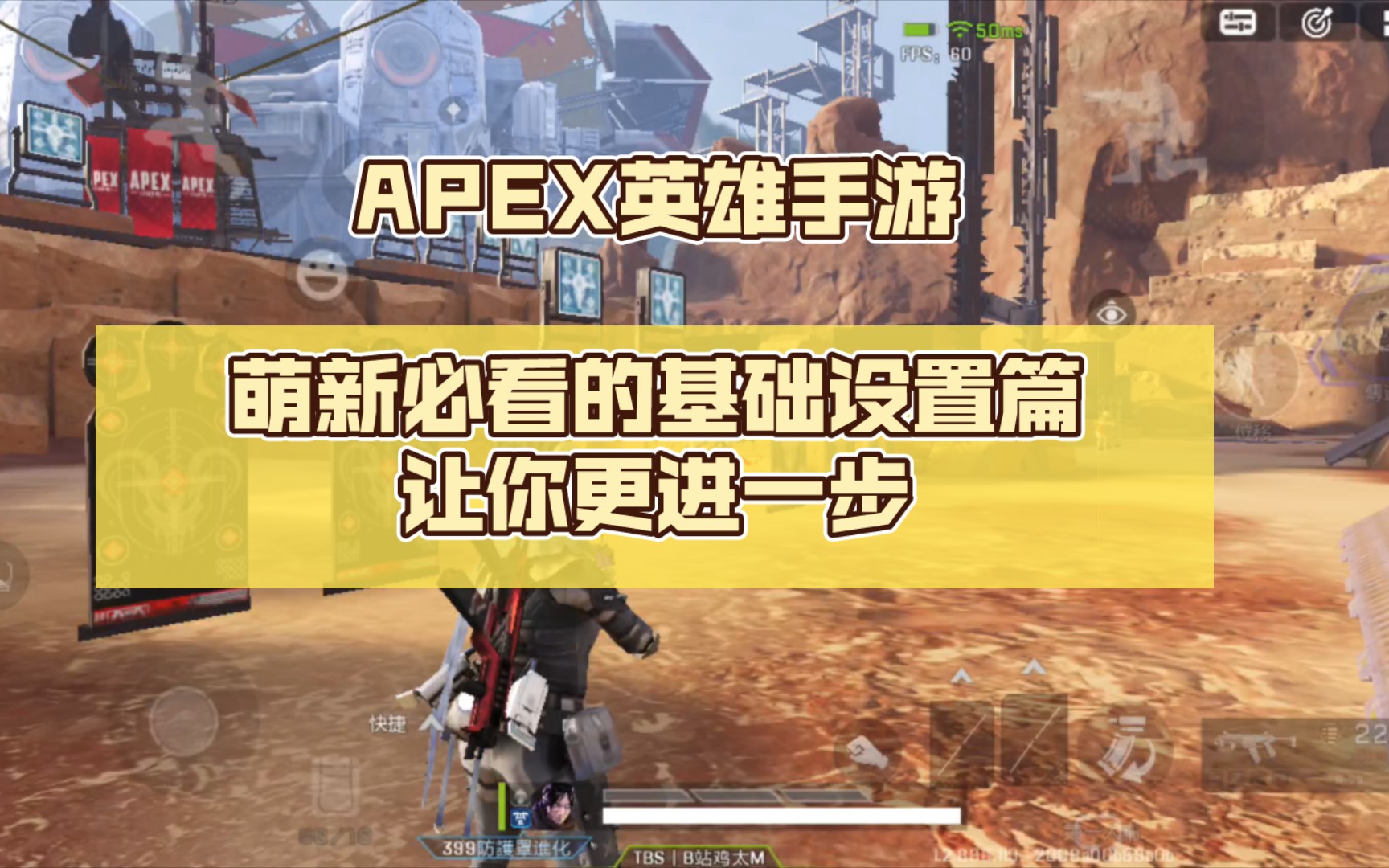 APEX英雄手游萌新必看的基础设置讲解让你更进一步