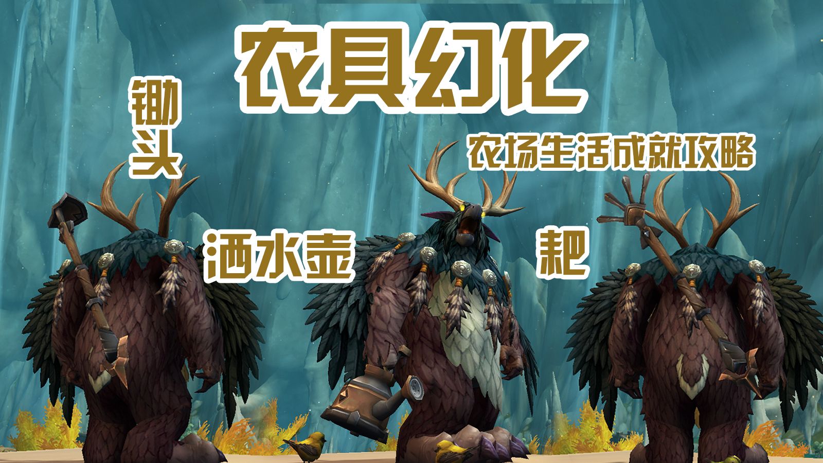 【魔兽世界】日常系农具幻化获取攻略!(农场生活成就)_网络游戏热门...
