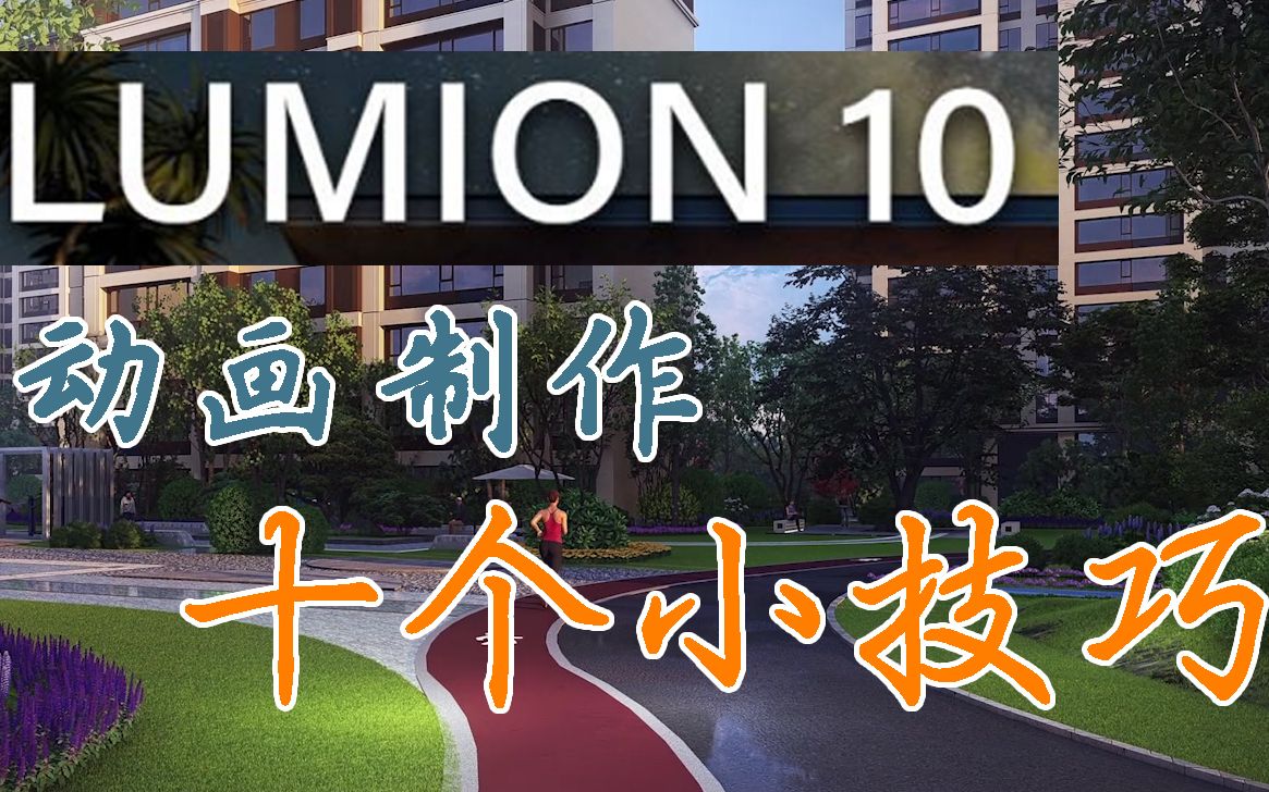 #Lumion Lumion 动画制作中十个小技巧。